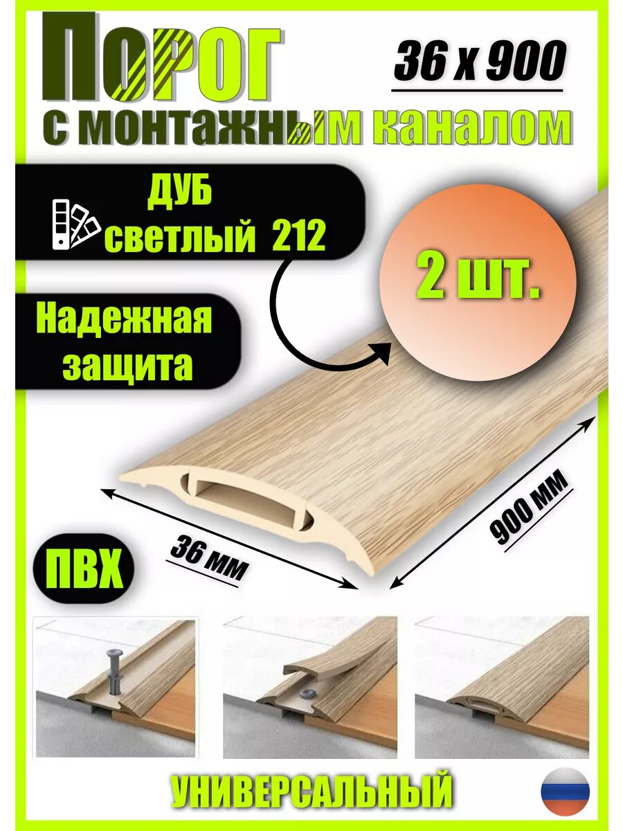 Пороги для пола самоклеящиеся с монтажным каналом 36мм (2шт)