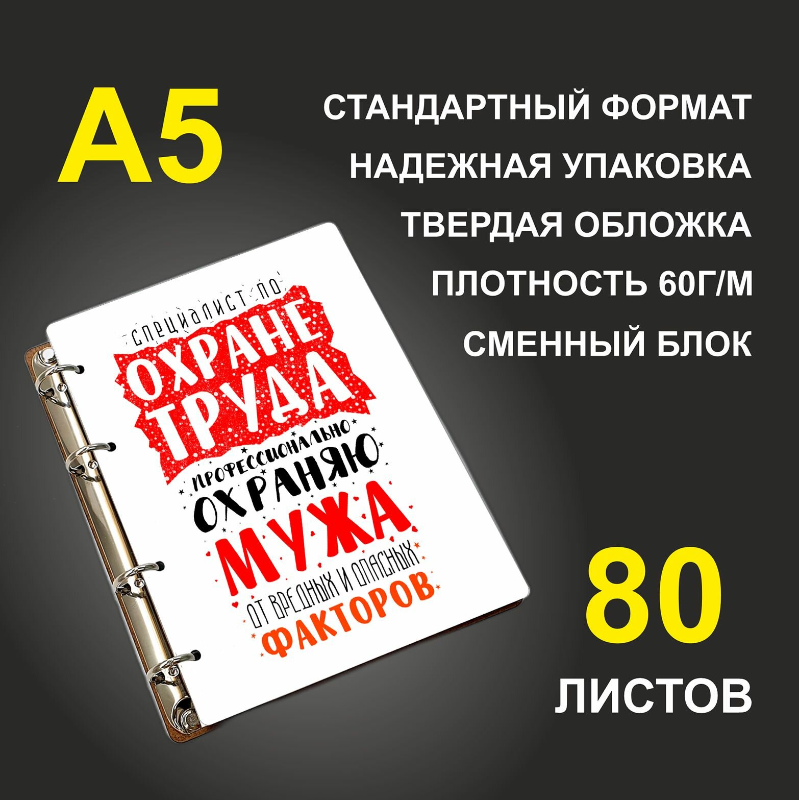 Блокнот A5 деревянный #huskydom Специалист по охране труда - охраняю мужа от вредных и опасных факторов