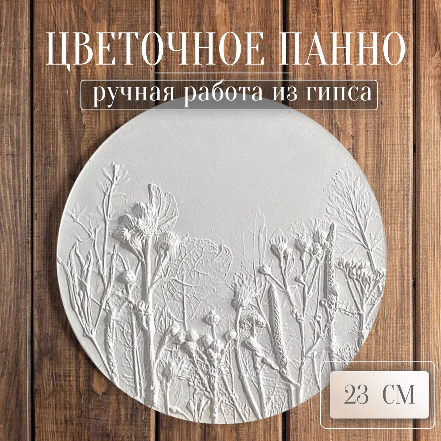 Панно на стену "Про лето" Картина из гипса Декоративное панно 23 см. Ручная работа