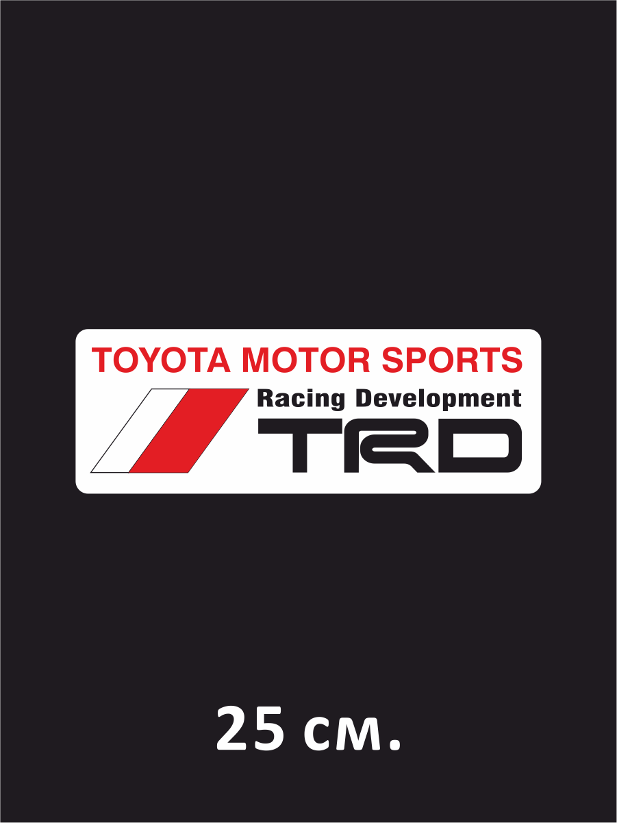 Наклейка на авто Toyota motorsport TRD 25 см.