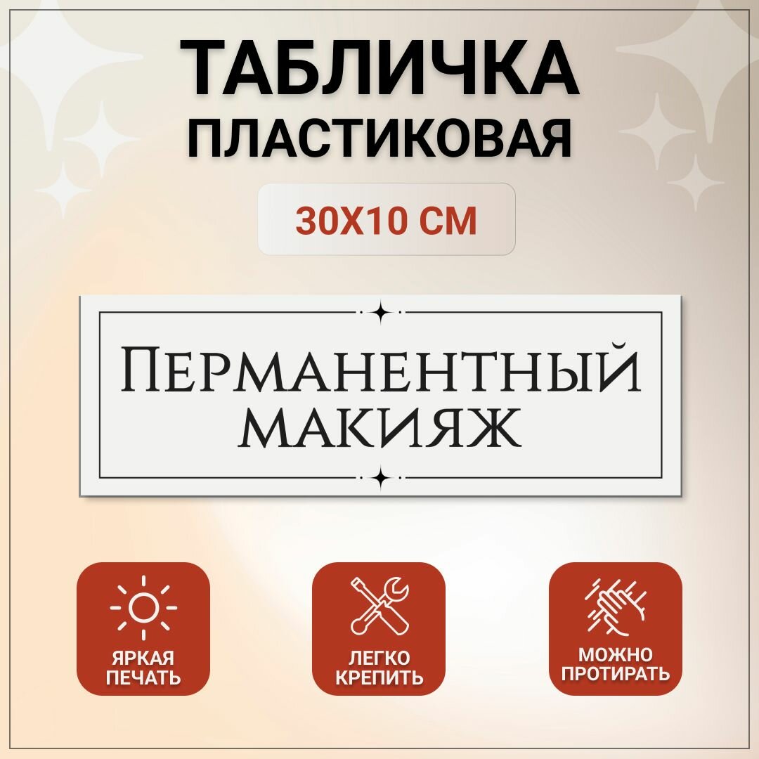 Табличка горизонтальная, навигационный знак Перманентный макияж для салона красоты 30 х 10 см серая