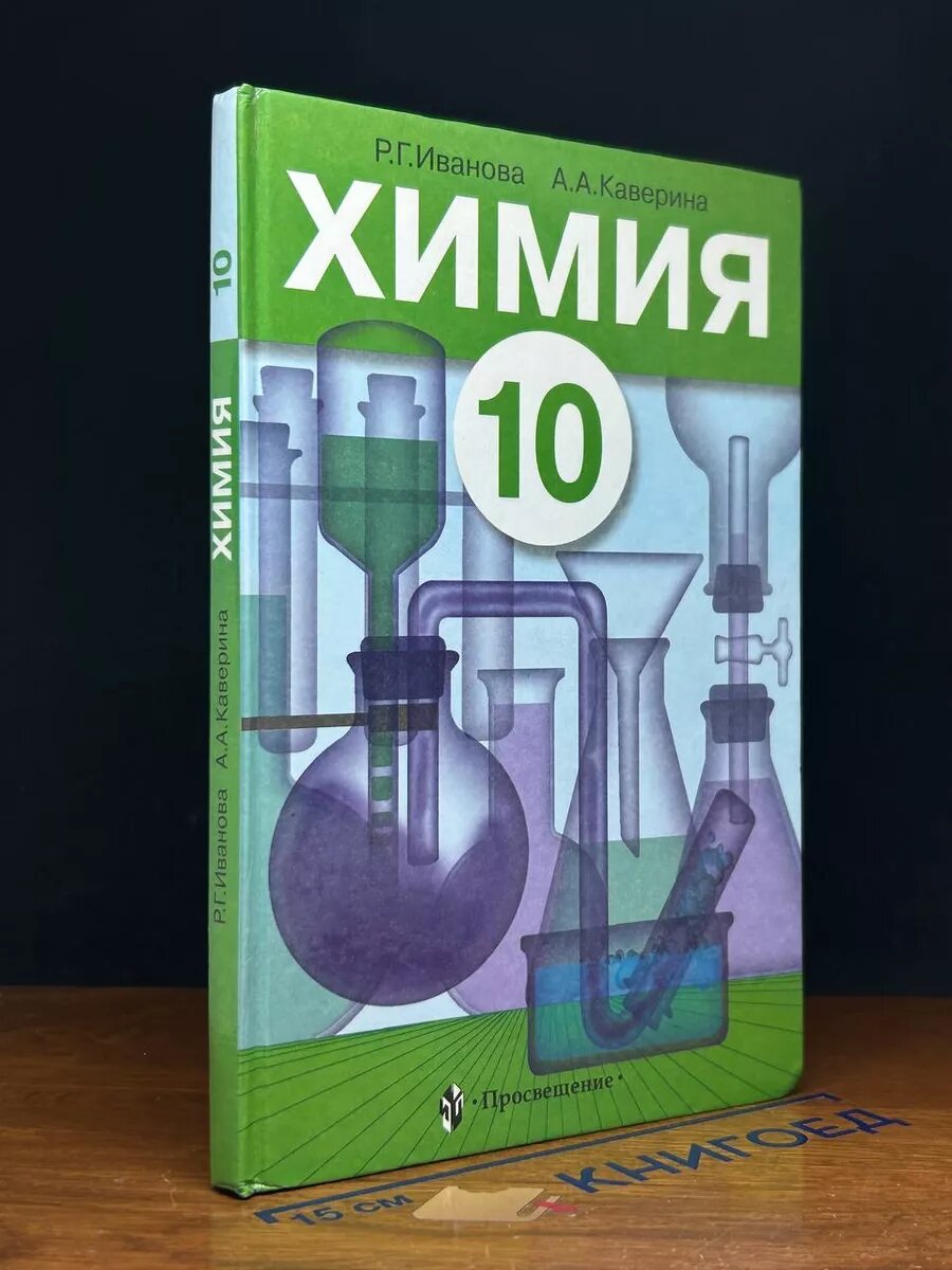 Книга. Химия. 10 класс 2002 (2039787108935)
