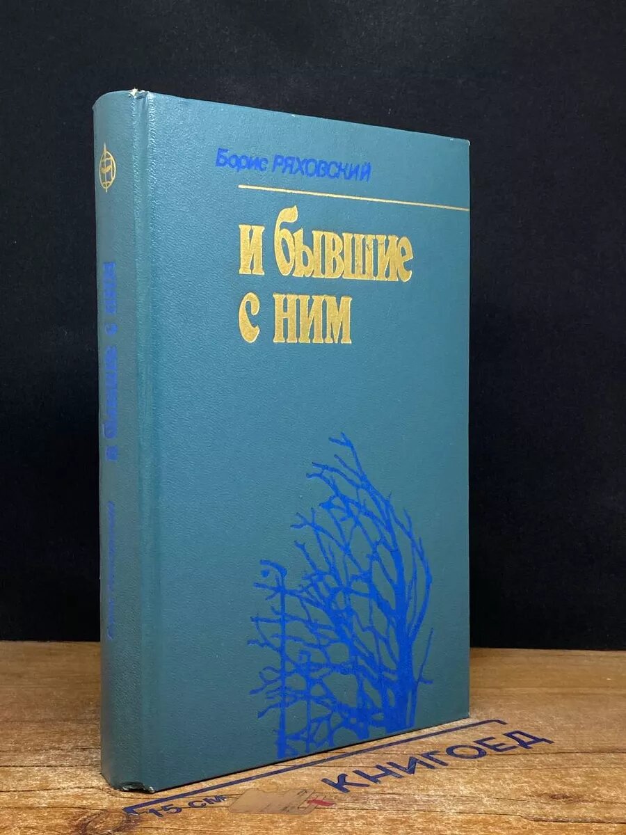 Книга. И бывшие с ним 1984 (2039666994727)