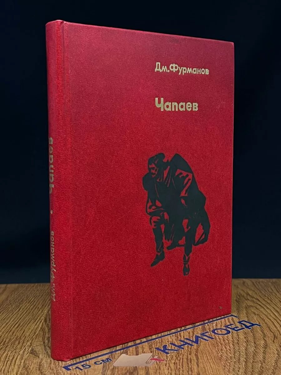 Книга. Чапаев 1979 (2039843857005)