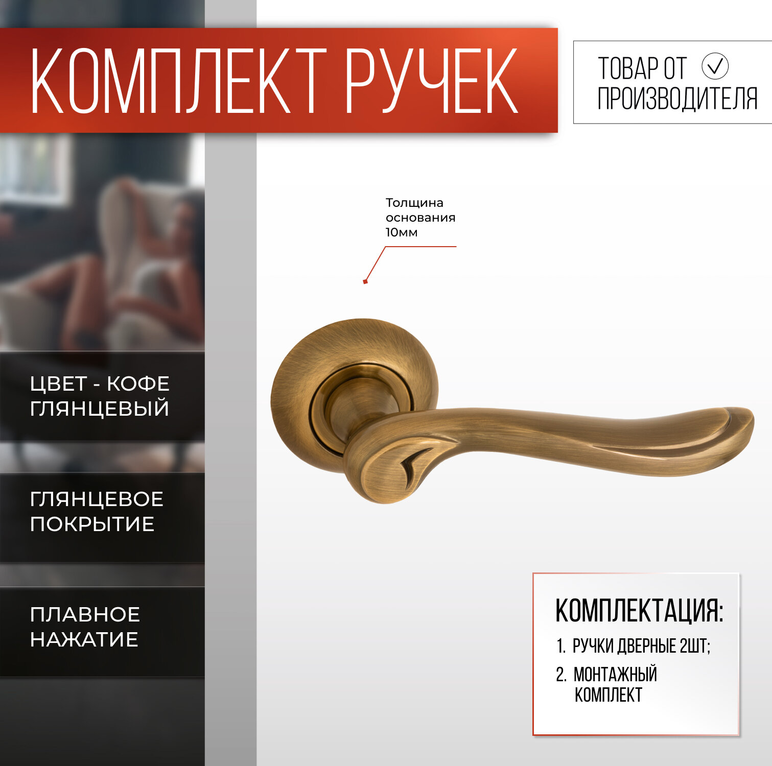 Дверная ручка межкомнатная Кофе на раздельном основании, комплект, под врезной замок