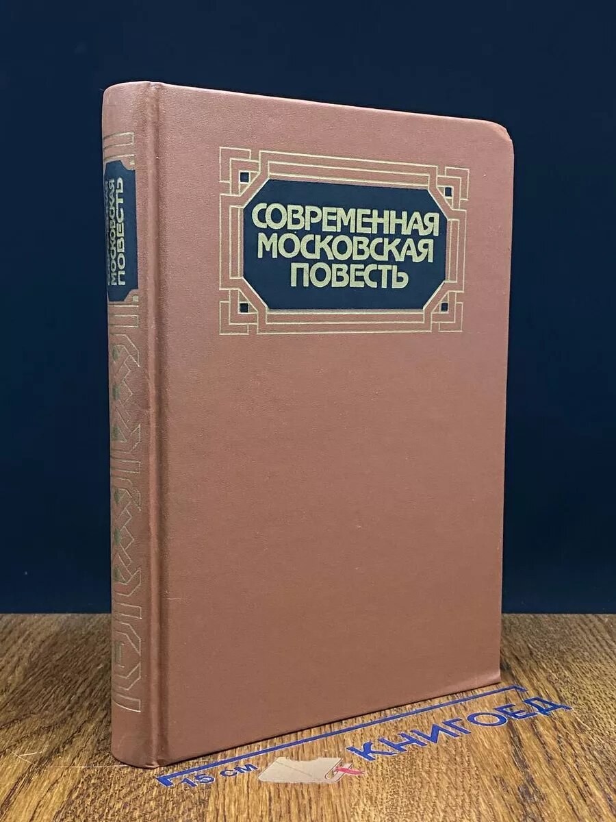 Книга. Современная московская повесть. В 4 томах. Том 2 1989 (2039769823016)