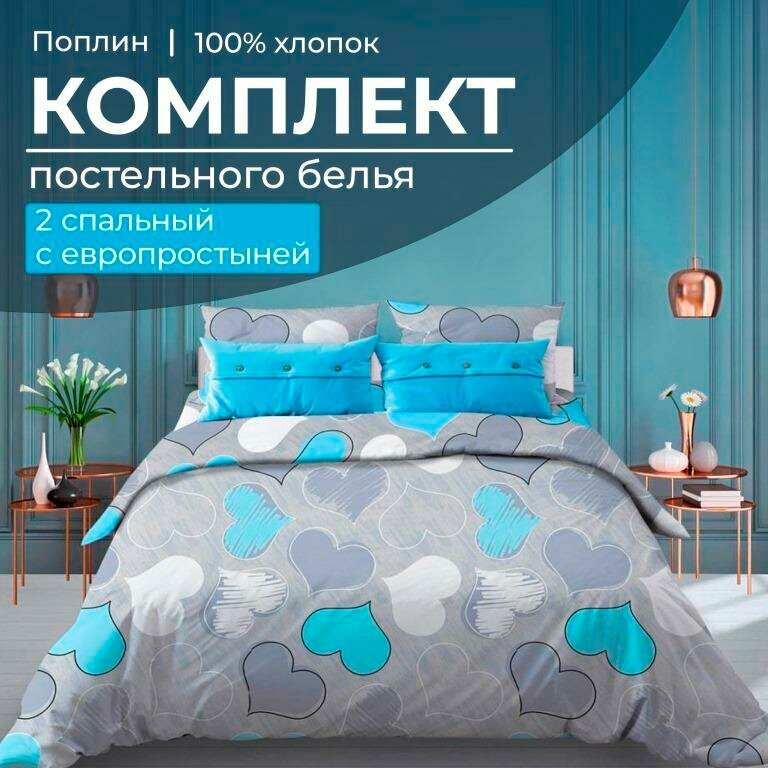 Комплект постельного белья 2-спальный с Евро простыней, поплин (Романтика, голубой)