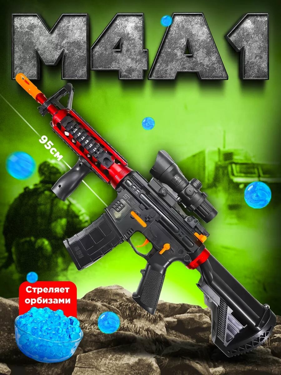 Детский автомат М4А1 HC TOYS, пластик, гидрогелевые шары, аккумулятор, с прицелом, 95см