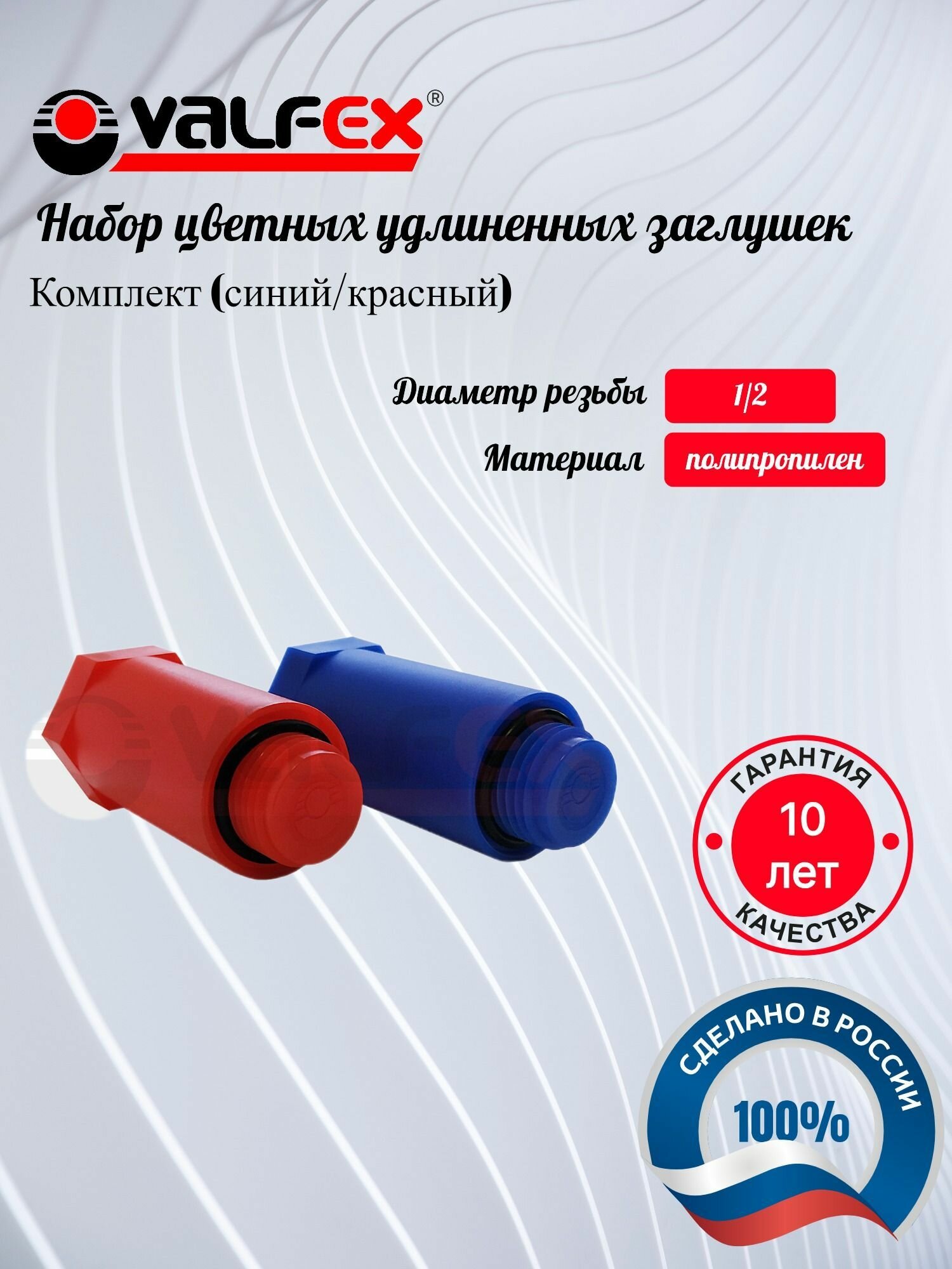 Набор 1/2" НР цветных удлиненных заглушек (синий/красный) VALFEX