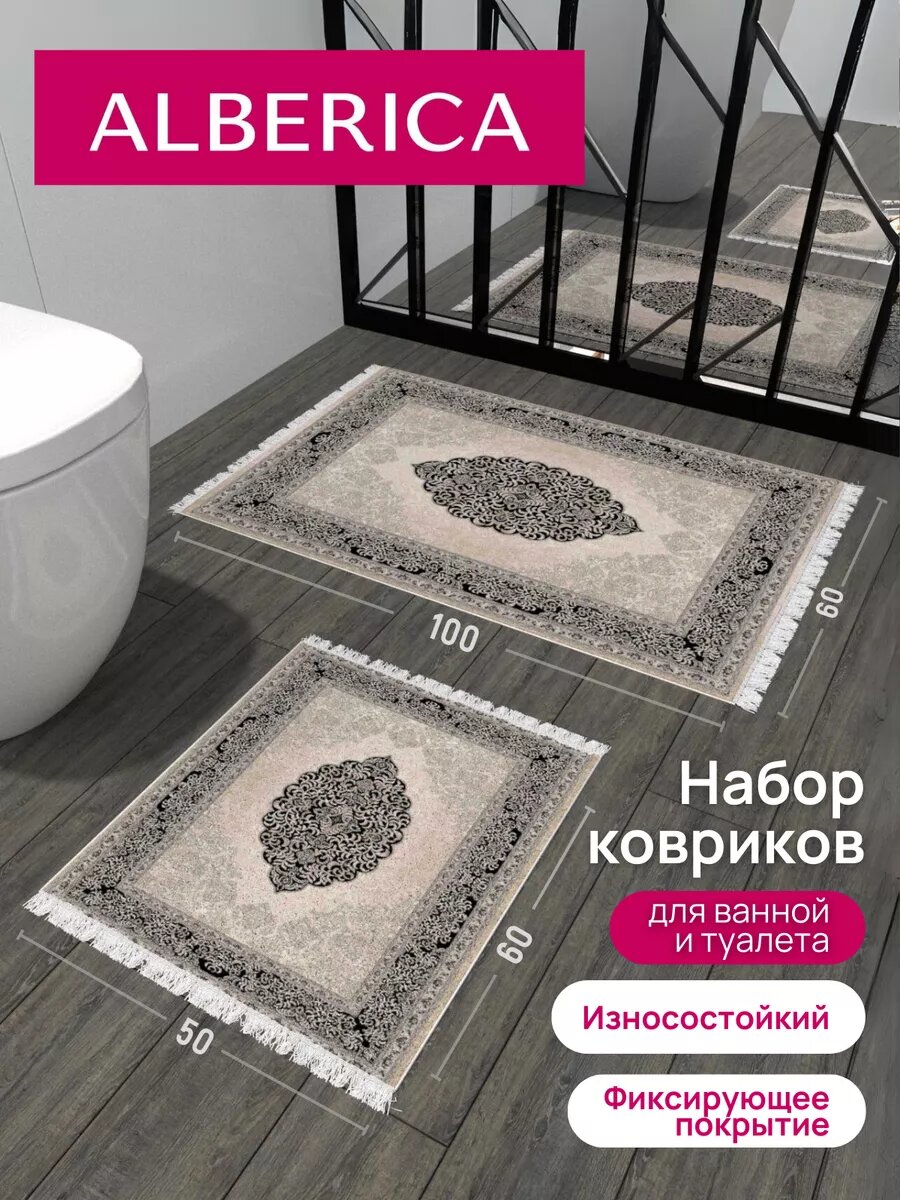 Набор ковриков ALBERICA, для ванной и туалета, нескользящие, полипропилен, серый/черный/бежевый
