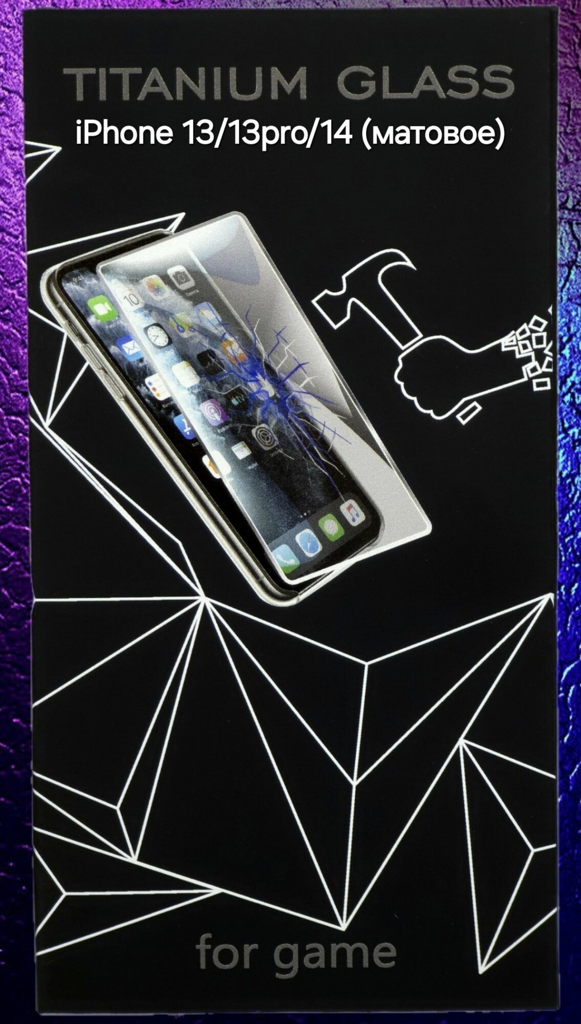 Небъющееся защитное стекло "Titanium Glass" для iPhone 13/13 pro/14. Матовое.