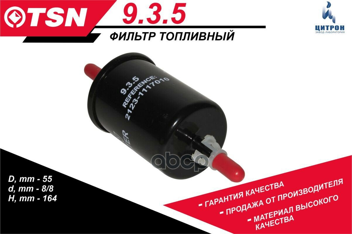 Фильтр топливный ВАЗ AUDI CADILAC OPEL VOLKSWAGEN TSN 9.3.5 TSN арт. 9.3.5
