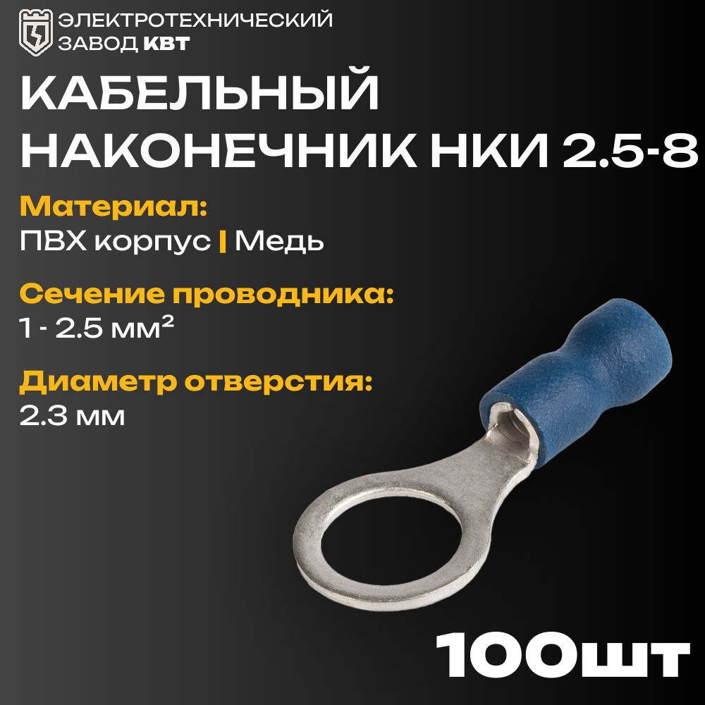 Наконечники кольцевые изолированные КВТ НКИ 2.5-8 с ПВХ манжетой {49612} (100 шт/упак)