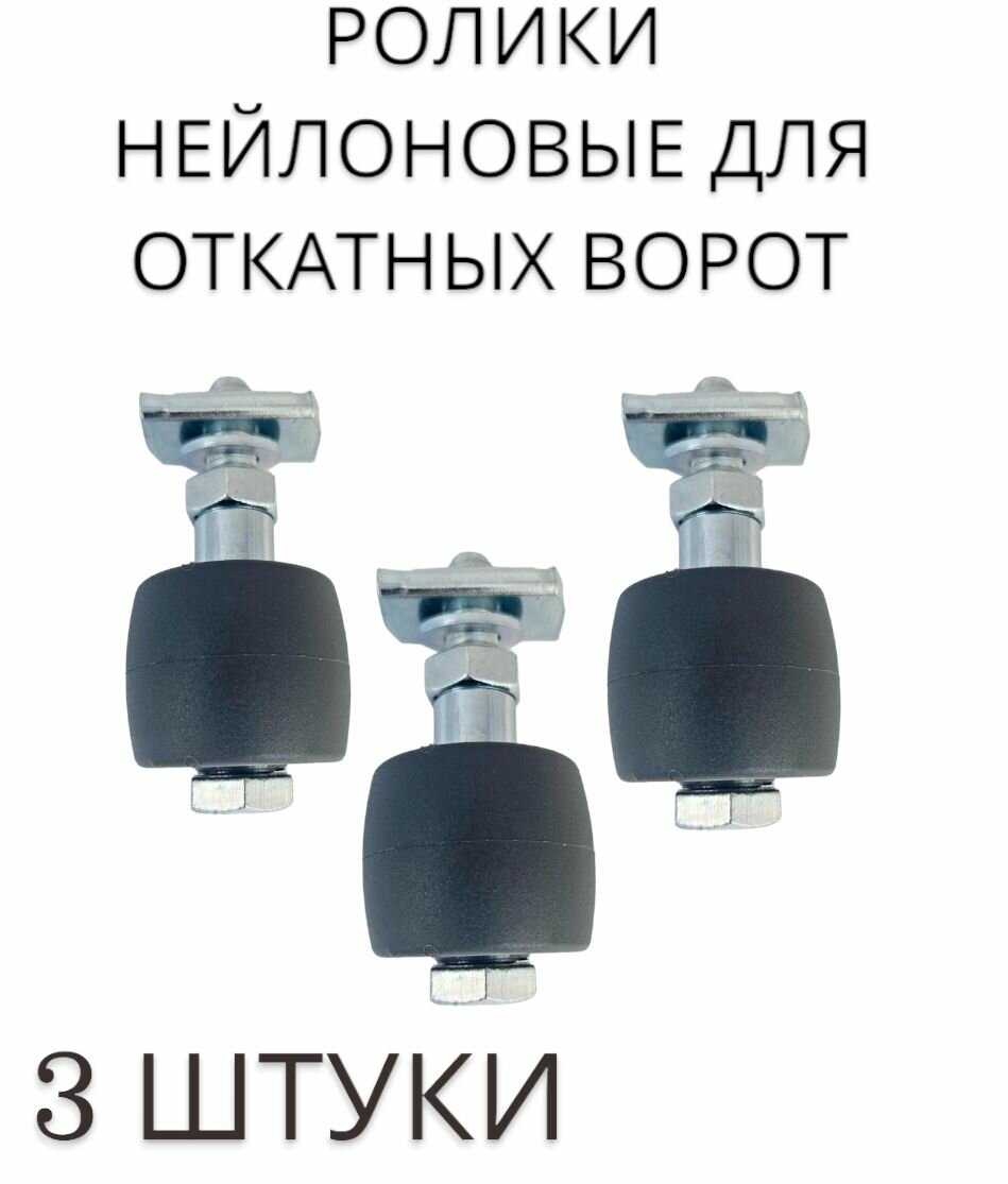 Ролики нейлоновые придерживающие для откатных ворот, Ролтэк арт. 042, 3 шт