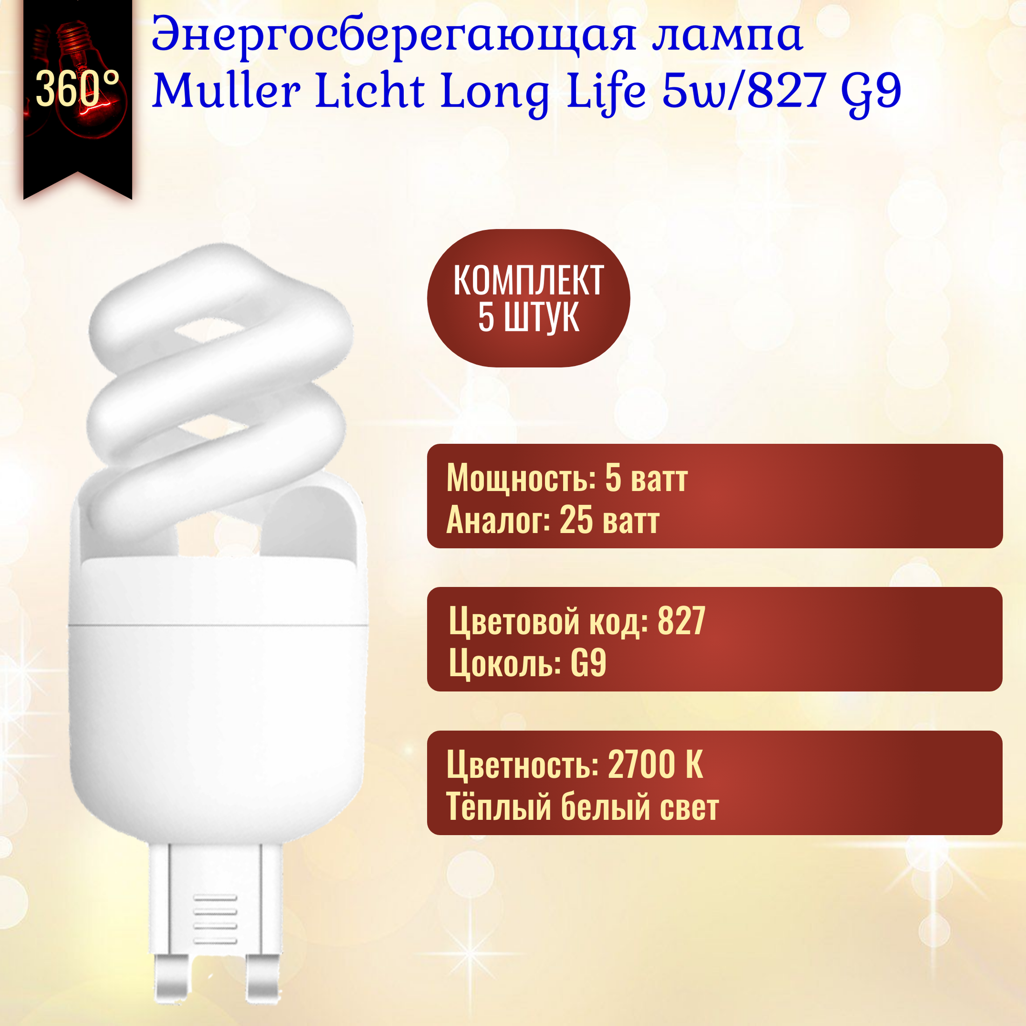 Лампочка Muller Licht Long Life 5w/827 G9 энергосберегающая, специальная, тёплый белый свет / 5 штук