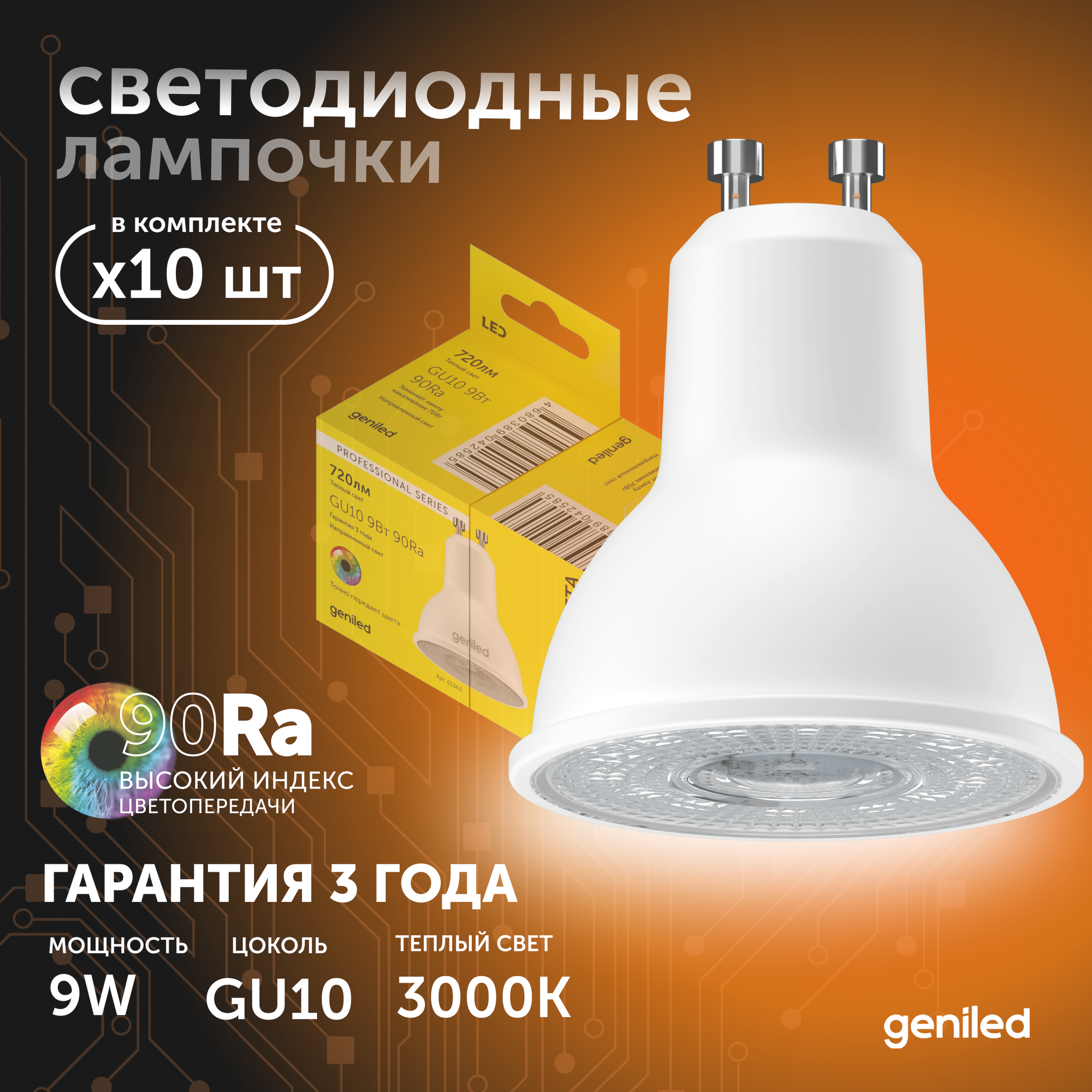 Светодиодная лампа Энергосберегающая Geniled GU10 MR16 9Вт 3000K 90Ra линза Софит 10 шт