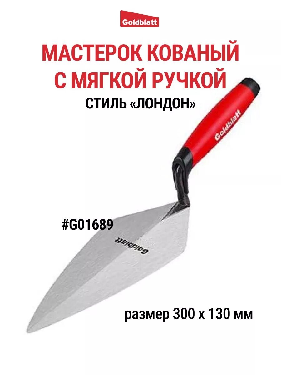 Мастерок кельма кованый строительный "Лондон", G01689, GOLDBLATT #G01689