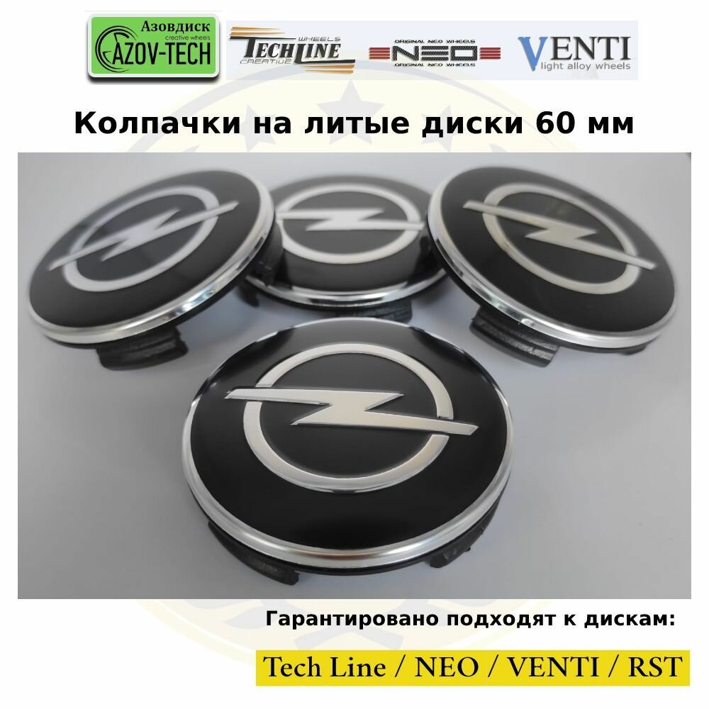 Колпачки на диски Азовдиск (Tech Line; Neo; Venti; RST) Opel - Опель 60 мм 4 шт. (комплект)