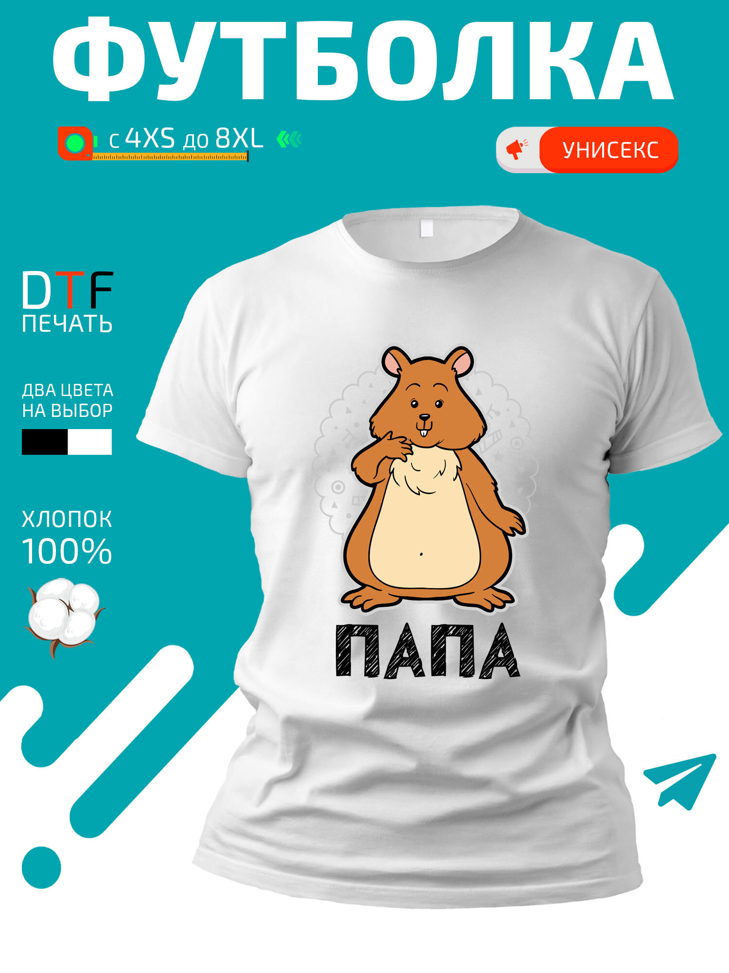 Футболка Хомяк фэмили лук папа