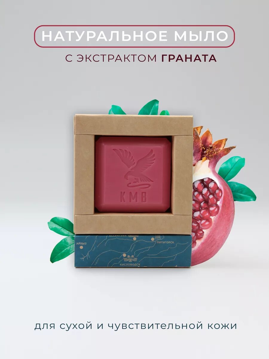 Мыло туалетное твердое с экстрактом граната из натуральных масел, 1 шт