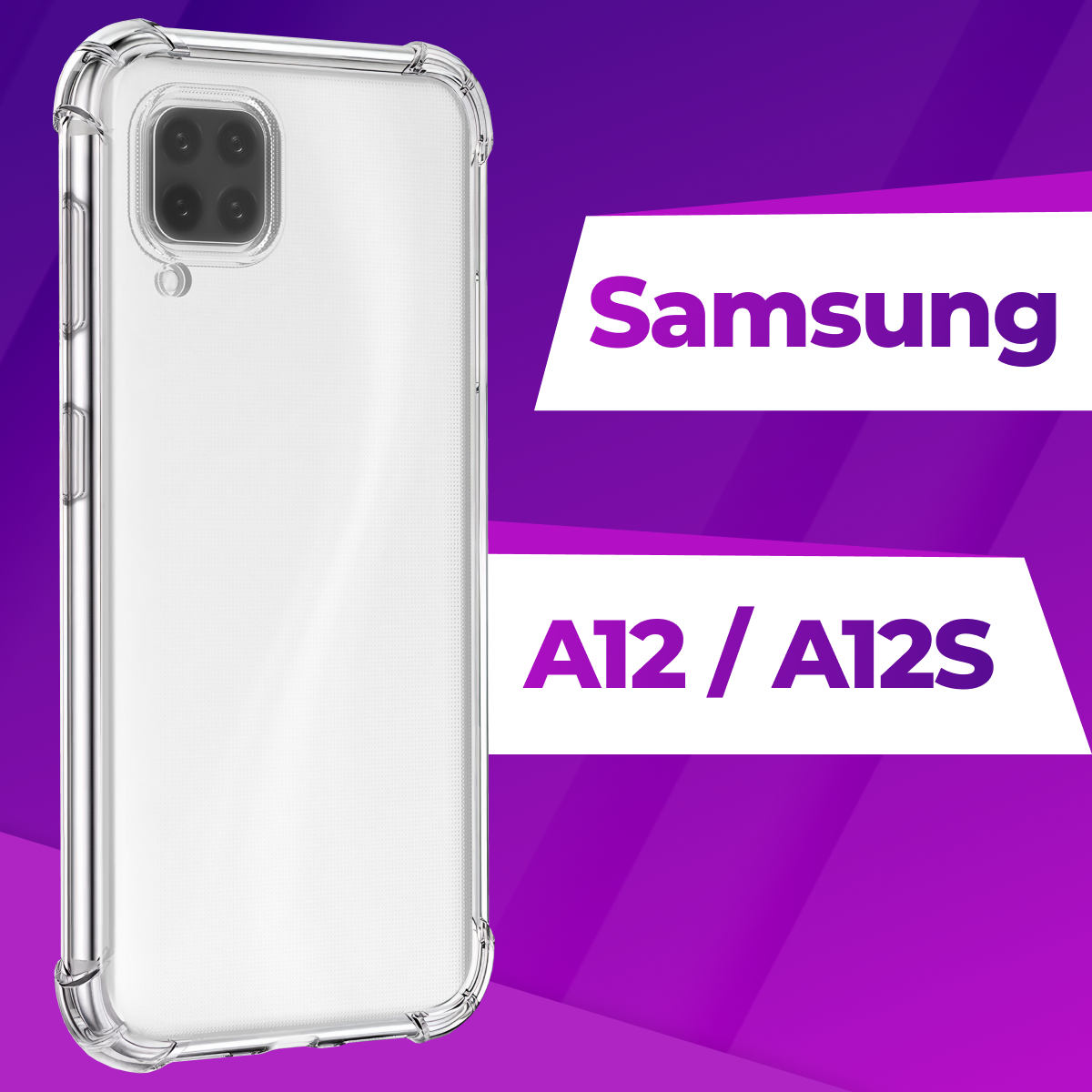 Защитный силиконовый чехол Armor для телефона Samsung Galaxy A12 и Samsung Galaxy A12S / Прозрачный противоударный чехол Армор с защитой углов для смартфона Самсунг Галакси А12 и Самсунг Галакси А12С