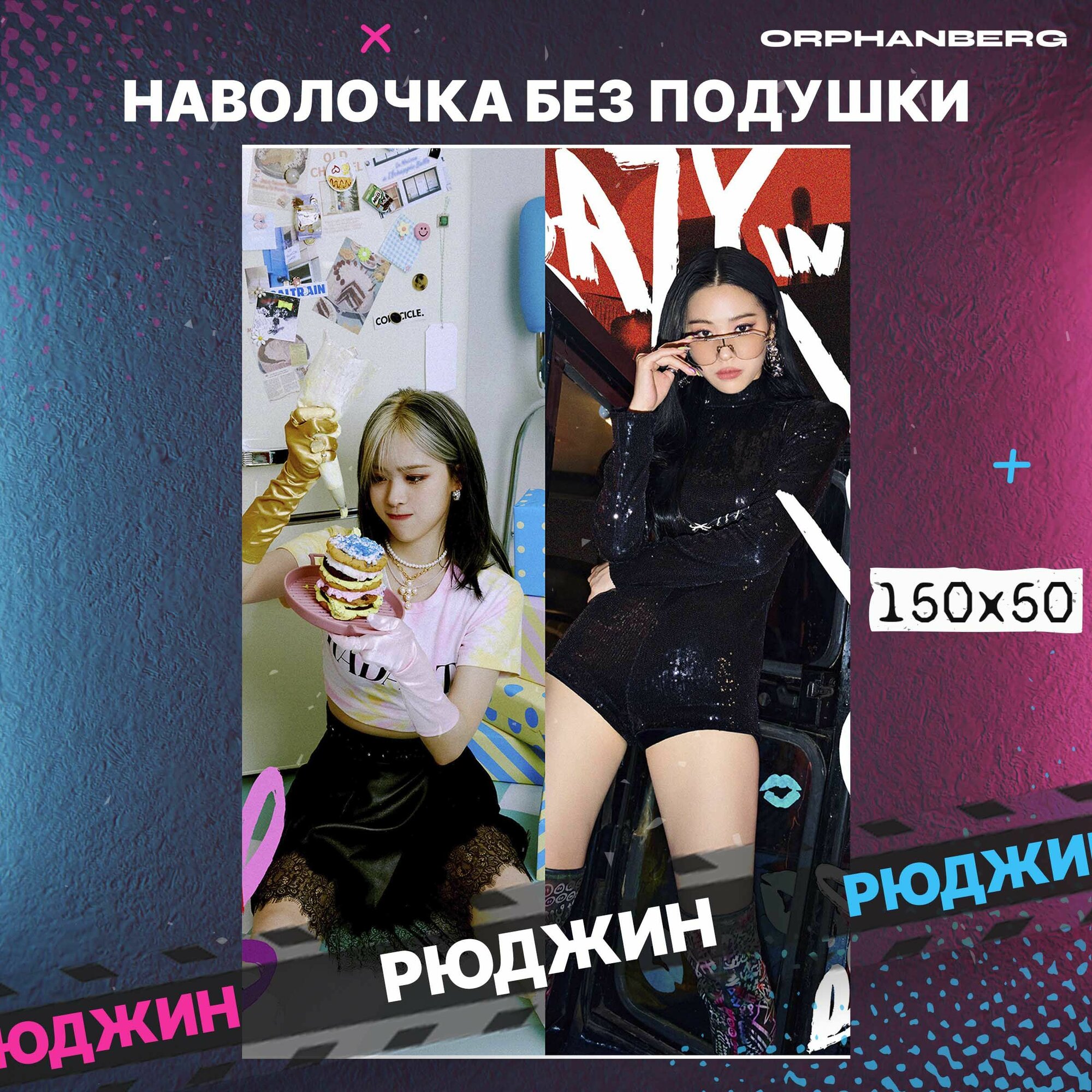 К-ПОП Наволочка на дакимакуру itzy Рюджин