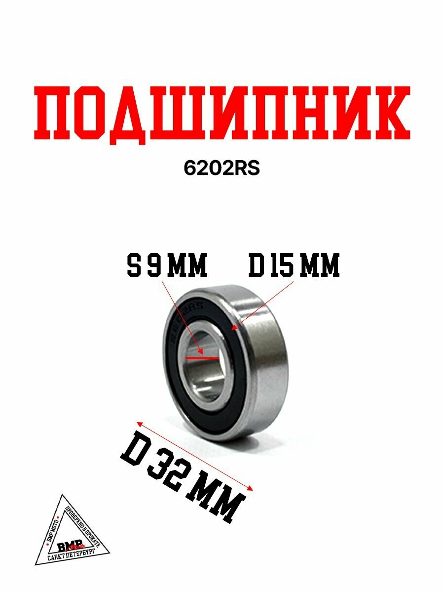 Подшипник 6202RS 15х35х11