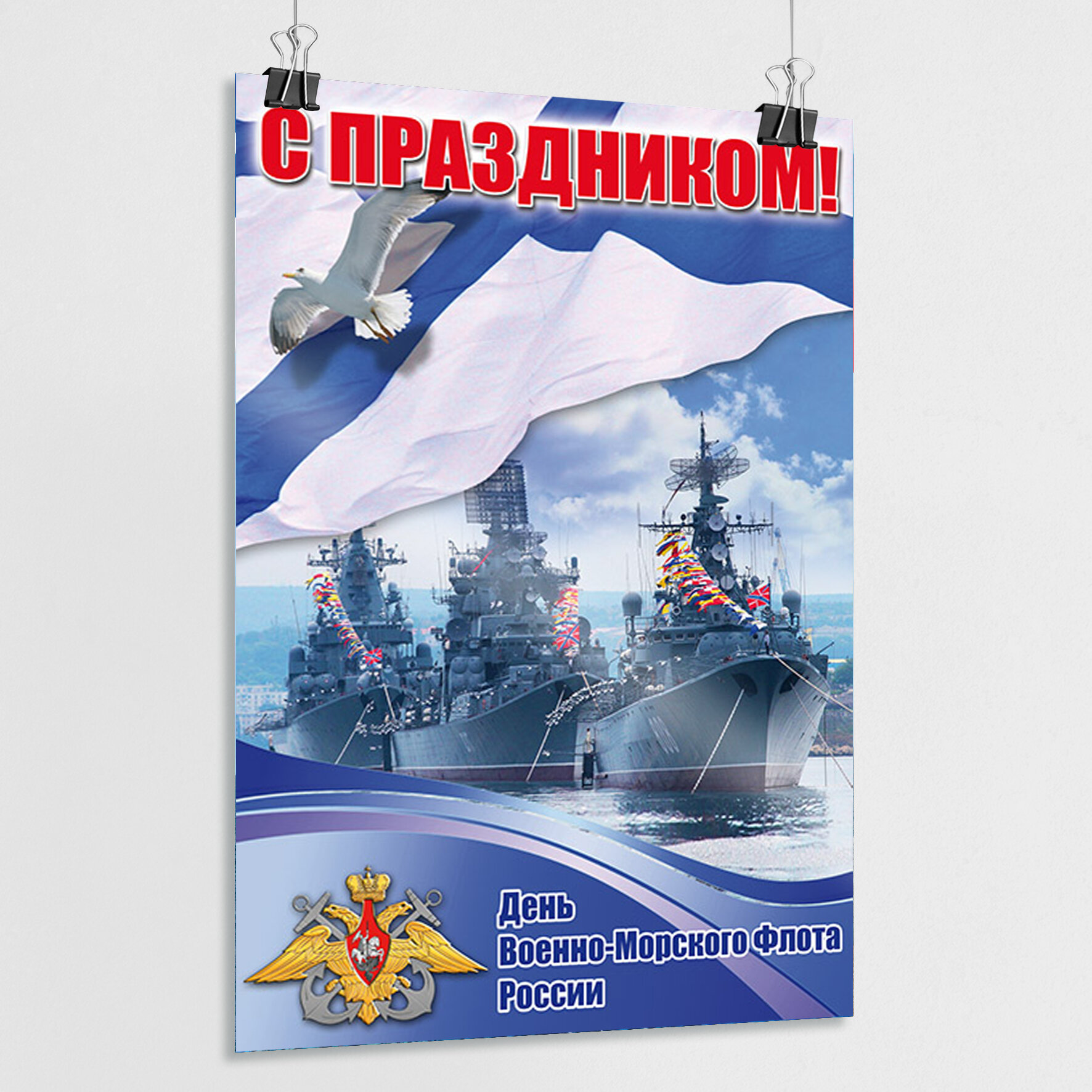 Интерьерный плакат, постер на День ВМФ / А-4 (21x30 см.)