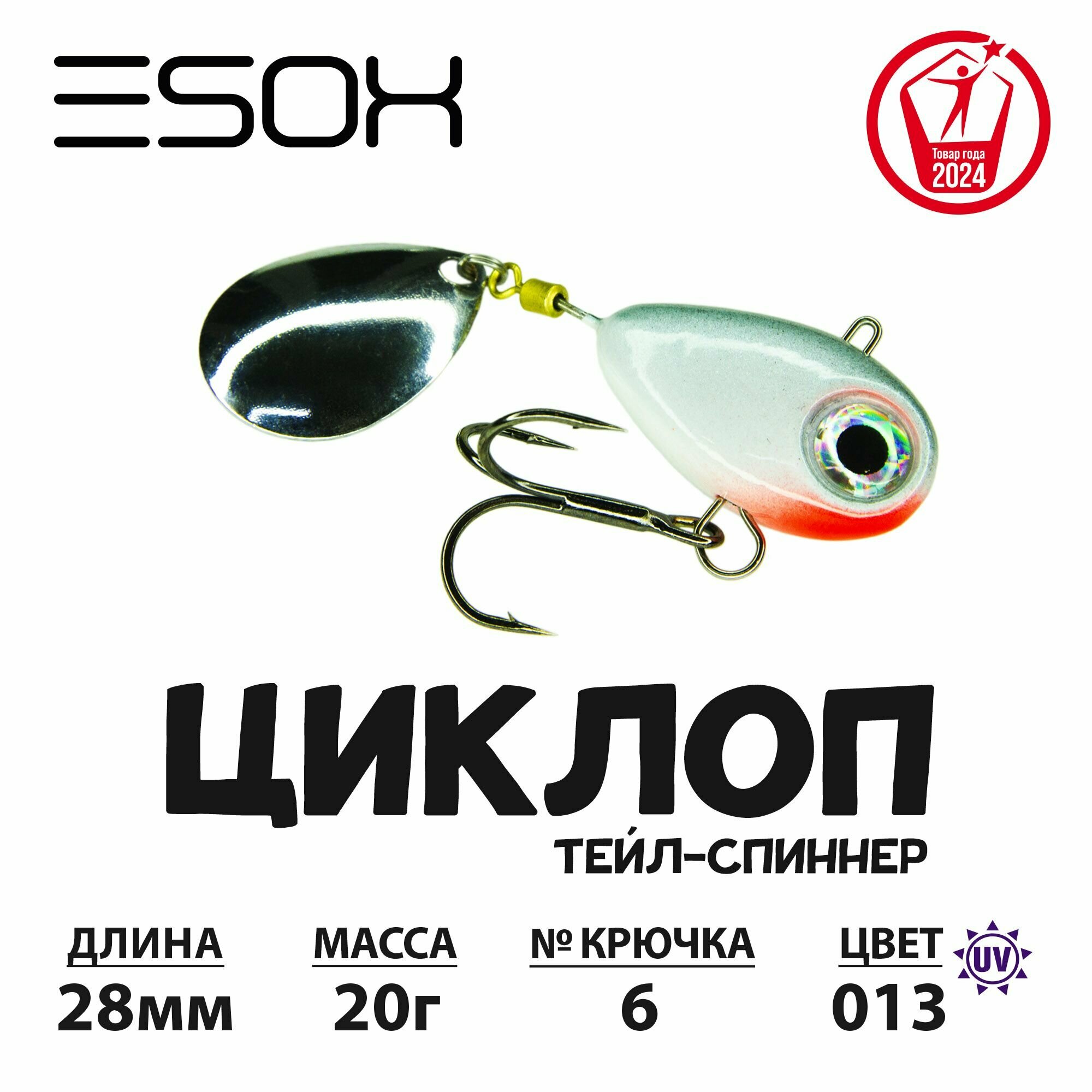 Тейл-спиннер циклоп ESOX 20 гр.