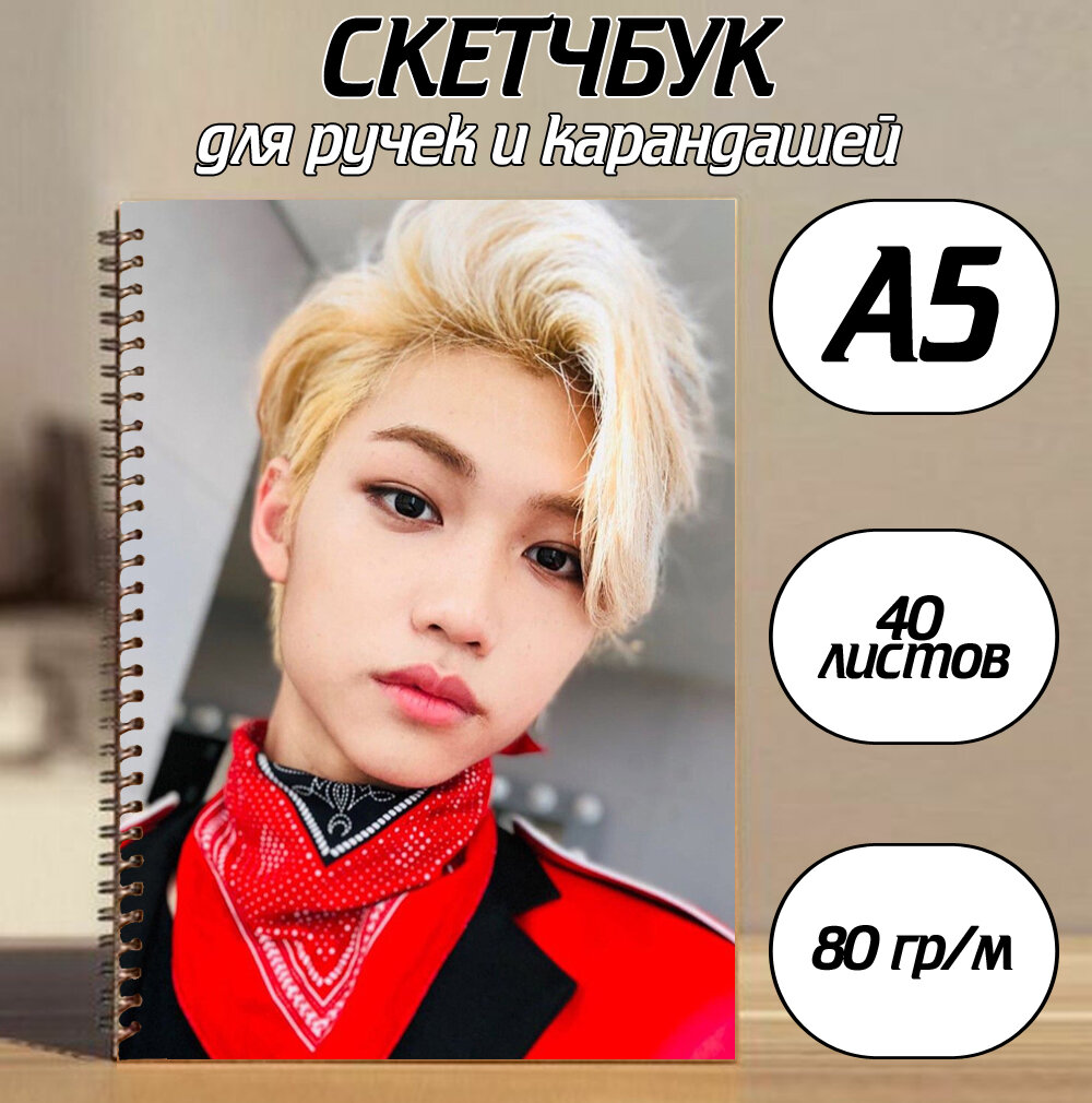Скетчбук А5 по Stray Kids / Стрей кидс №20
