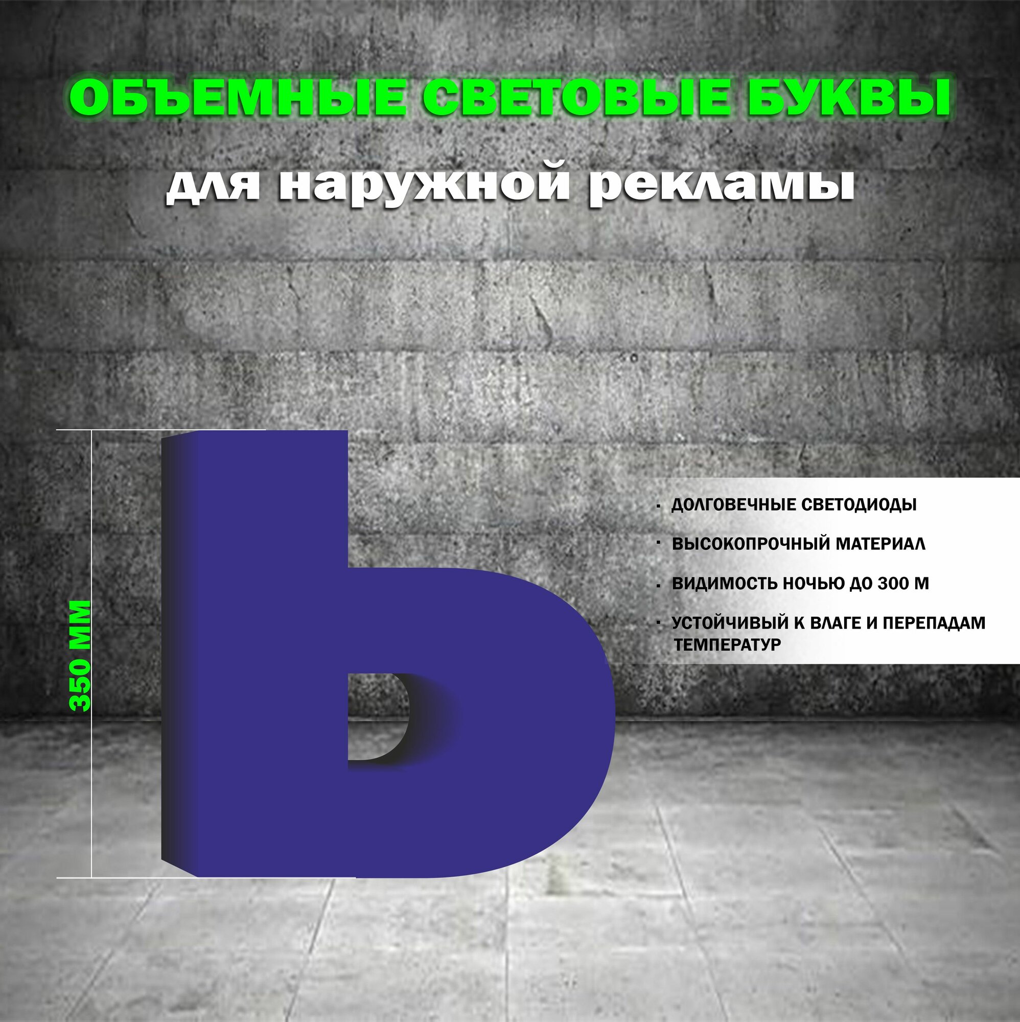 Световая объемная буква Ь для наружной рекламной вывески, высота 35 см / синяя