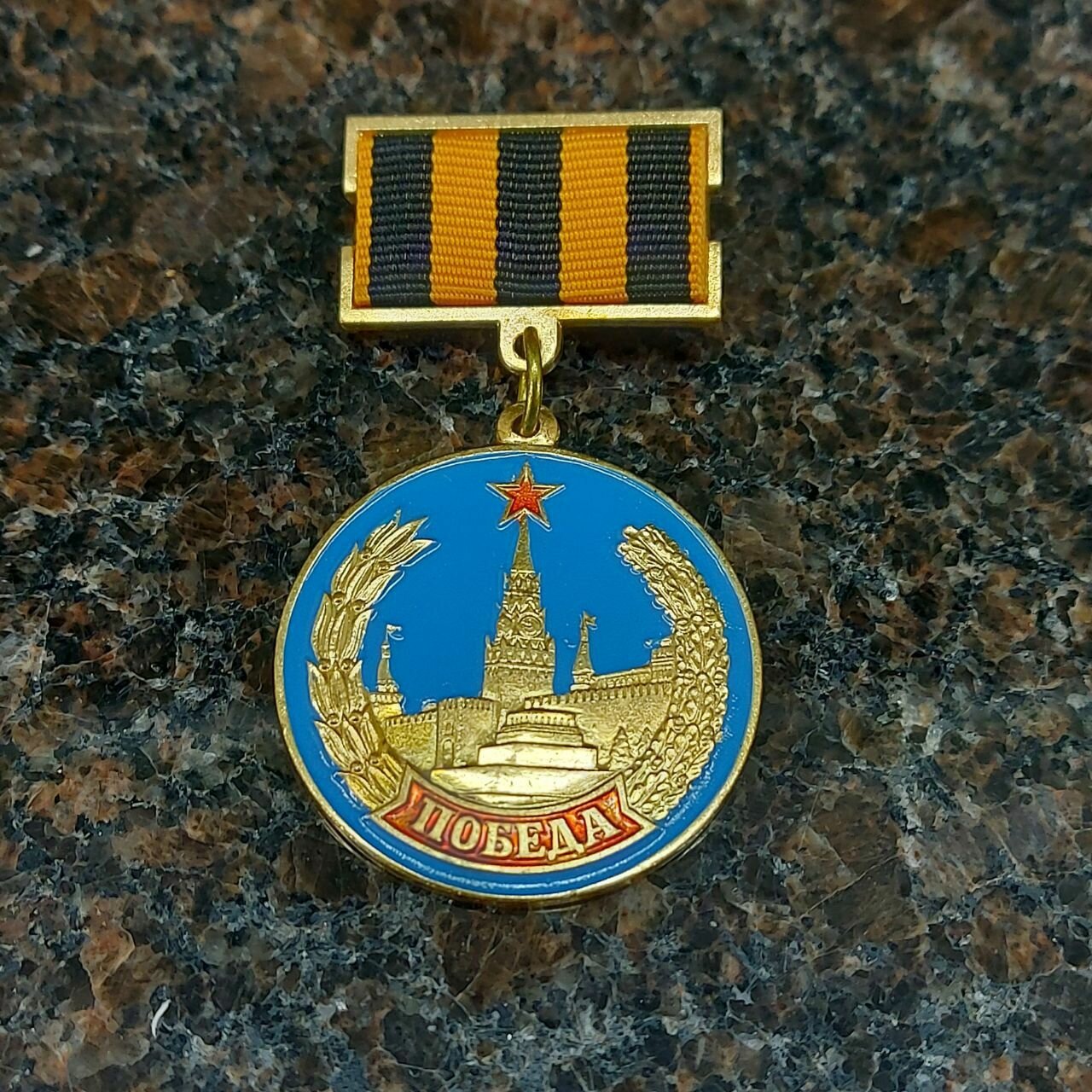 Медаль юбилейная победа