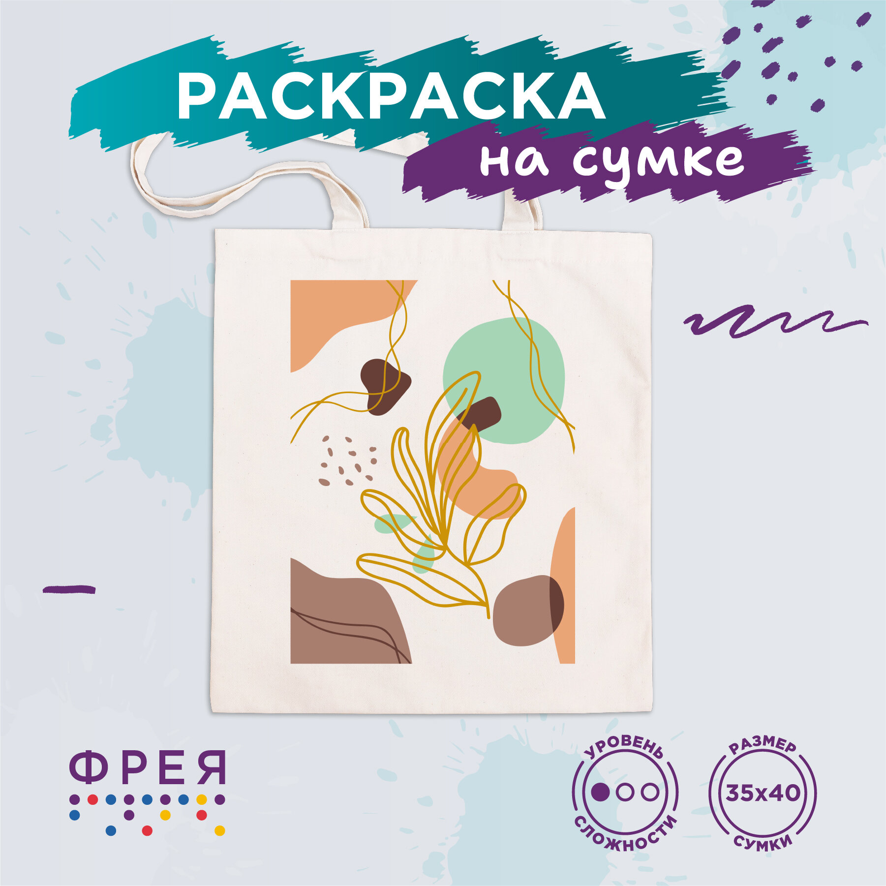 Раскраска на сумке "фрея" картина по номерам 35 x 40 см "Флористическая абстракция" RWCB-005
