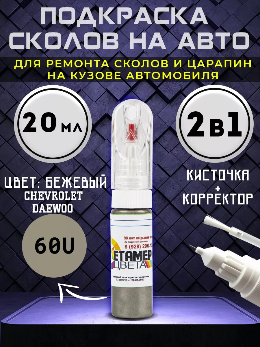Подкраска сколов Метамерия Цвета, CHEVROLET/DAEWOO код 60U/ BRIGHTON GOLD, бежевая, 2 в 1, 20мл