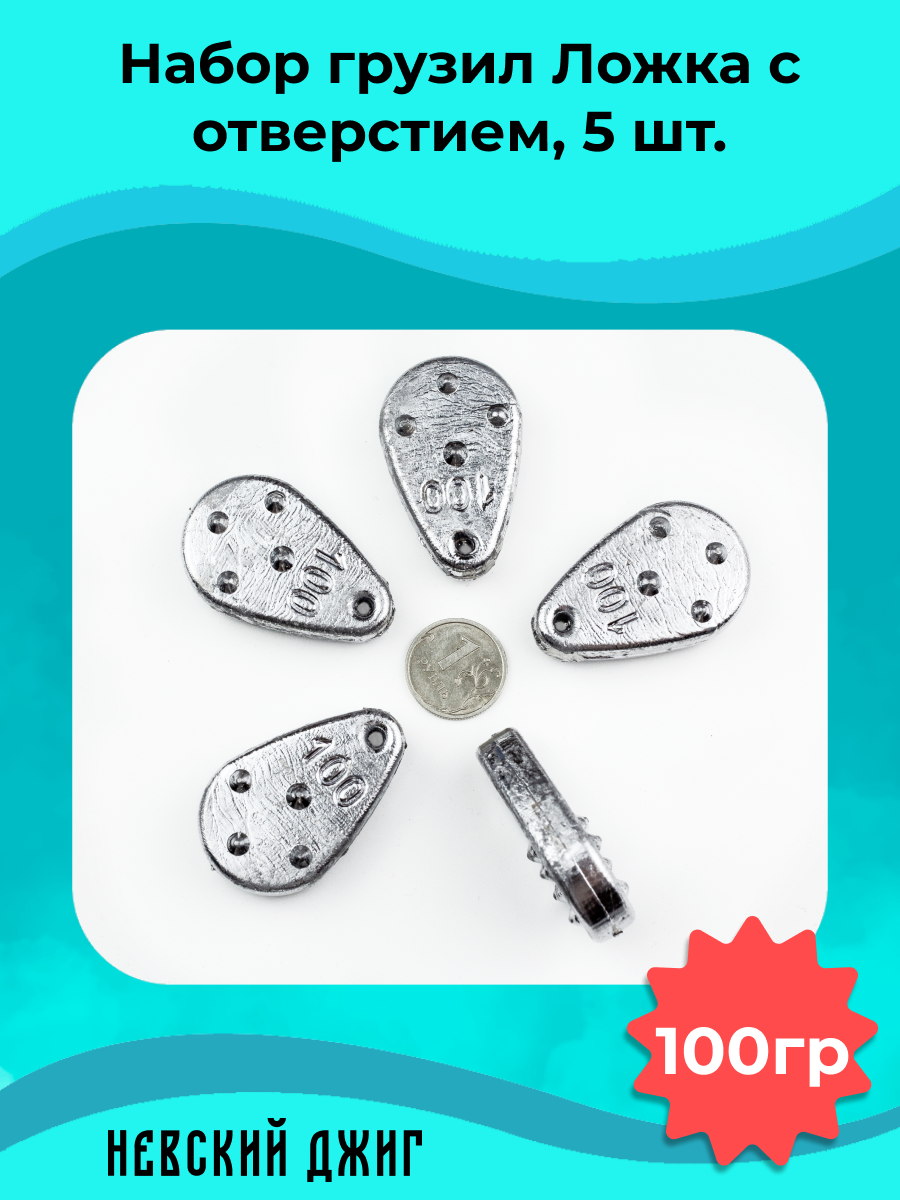 Грузила для рыбалки Ложка с отверстием 100 гр (Набор 5шт) Невский Джиг