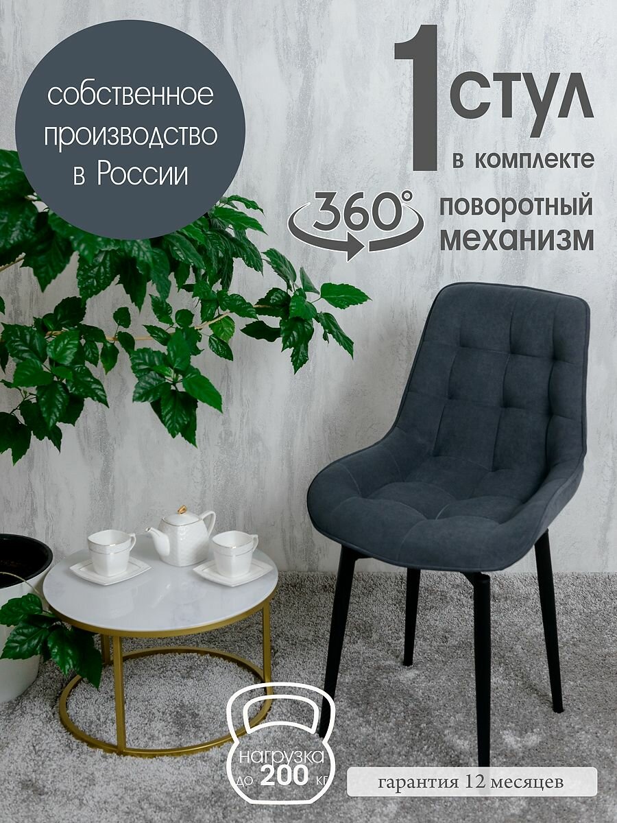 Стул для кухни поворотный, графит
