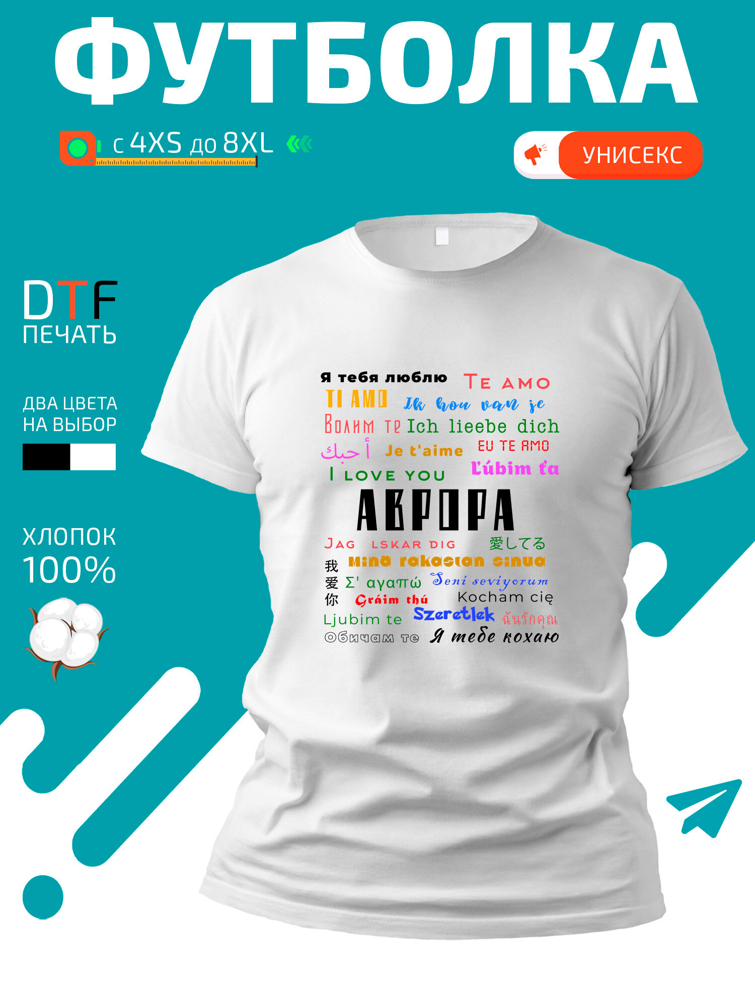 Футболка с именем Аврора я тебя люблю