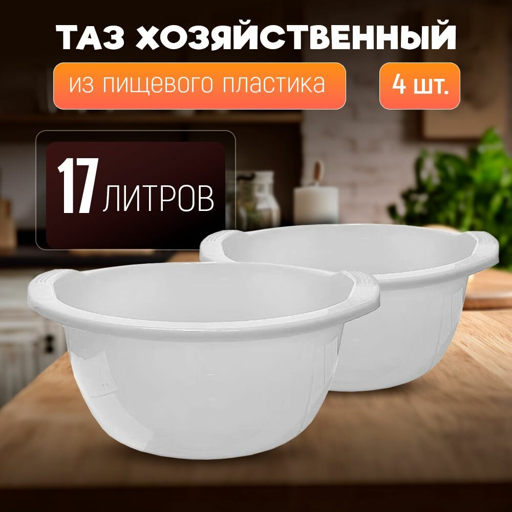 Тазик пластиковый хозяйственный 17 л. 4 шт