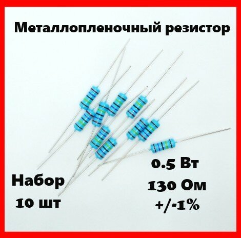 0.5 Вт, 130 Ом, +-1%, металлопленочный резистор (набор 10 шт)