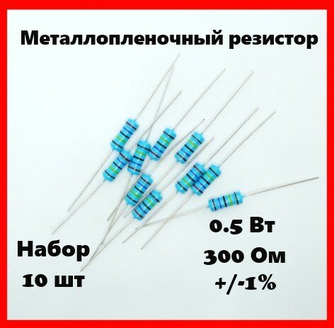 0.5 Вт, 300 Ом, +-1%, металлопленочный резистор (набор 10 шт)