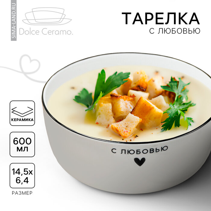 Глубокая тарелка керамическая «С любовью», 14.5 х 6.4 см, 600 мл, цвет белый, 10083315