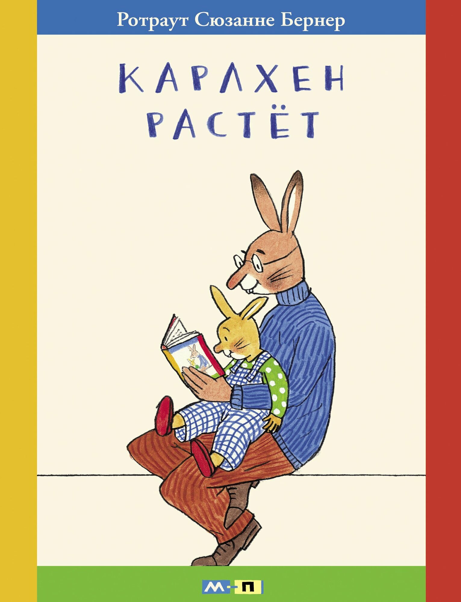 Карлхен растёт. Бернер Р. С.