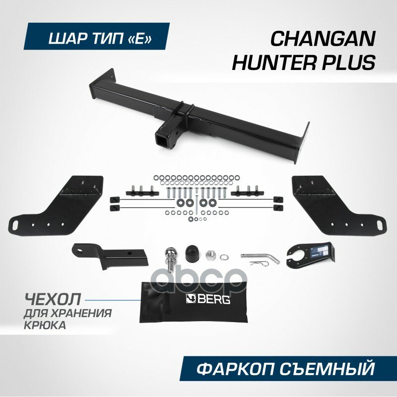 Фаркоп Changan Hunter Plus 2023- съемное крепление шара под американский квадрат BERG арт. F.6116.002