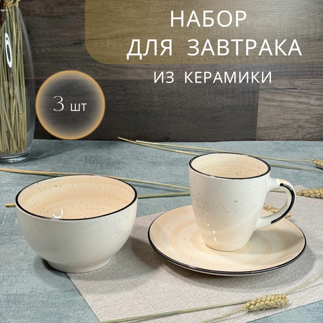 Набор посуды для завтрака 3 предмета
