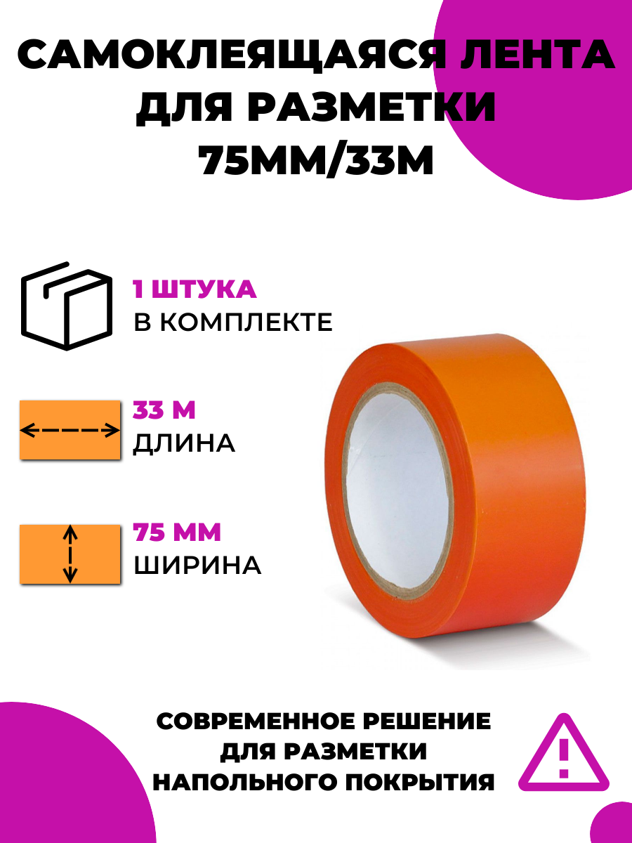 Лента для разметки самоклеящаяся Vell (75 мм/33м/0,15мм), оранжевая (Standart) (331525)