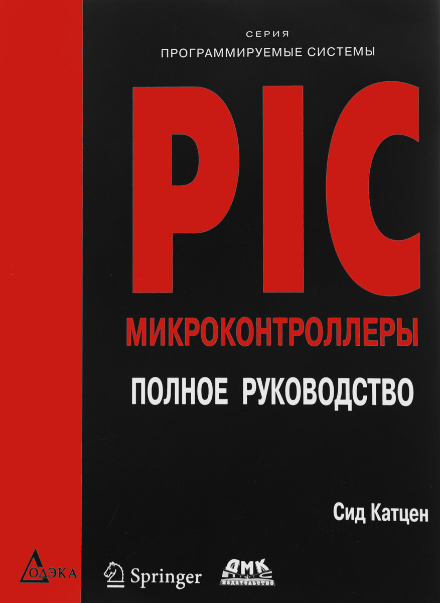PIC-микроконтроллеры. Полное руководство