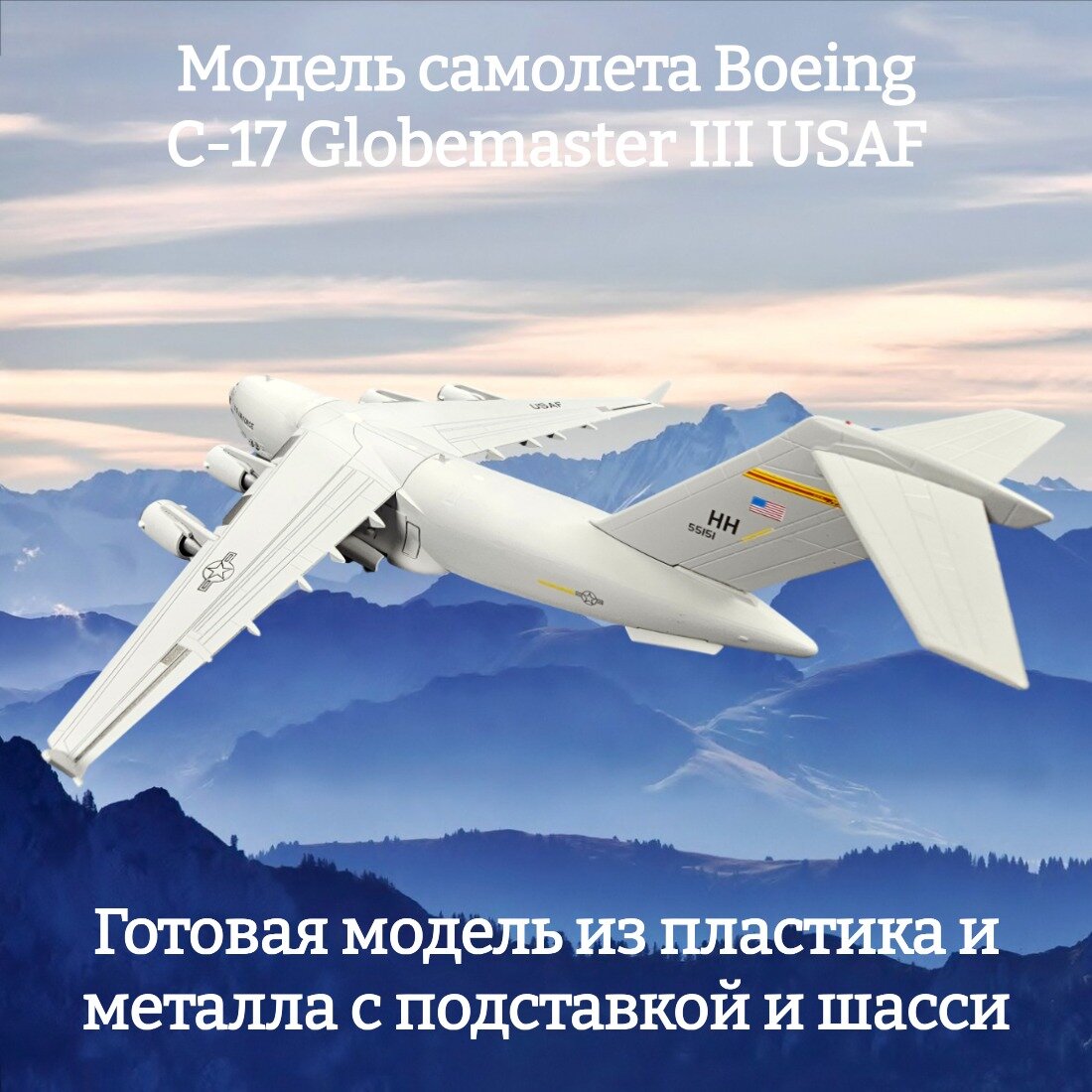 Модель транспортного самолета Boeing C-17 Globemaster III USAF 1:200