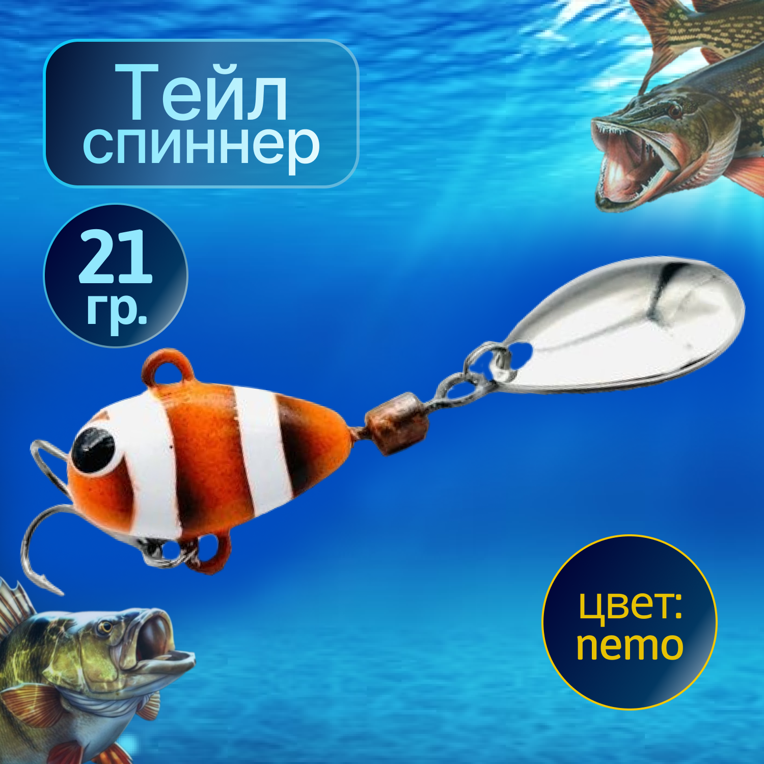 HURRICANE Тейлспиннер 21g NEMO