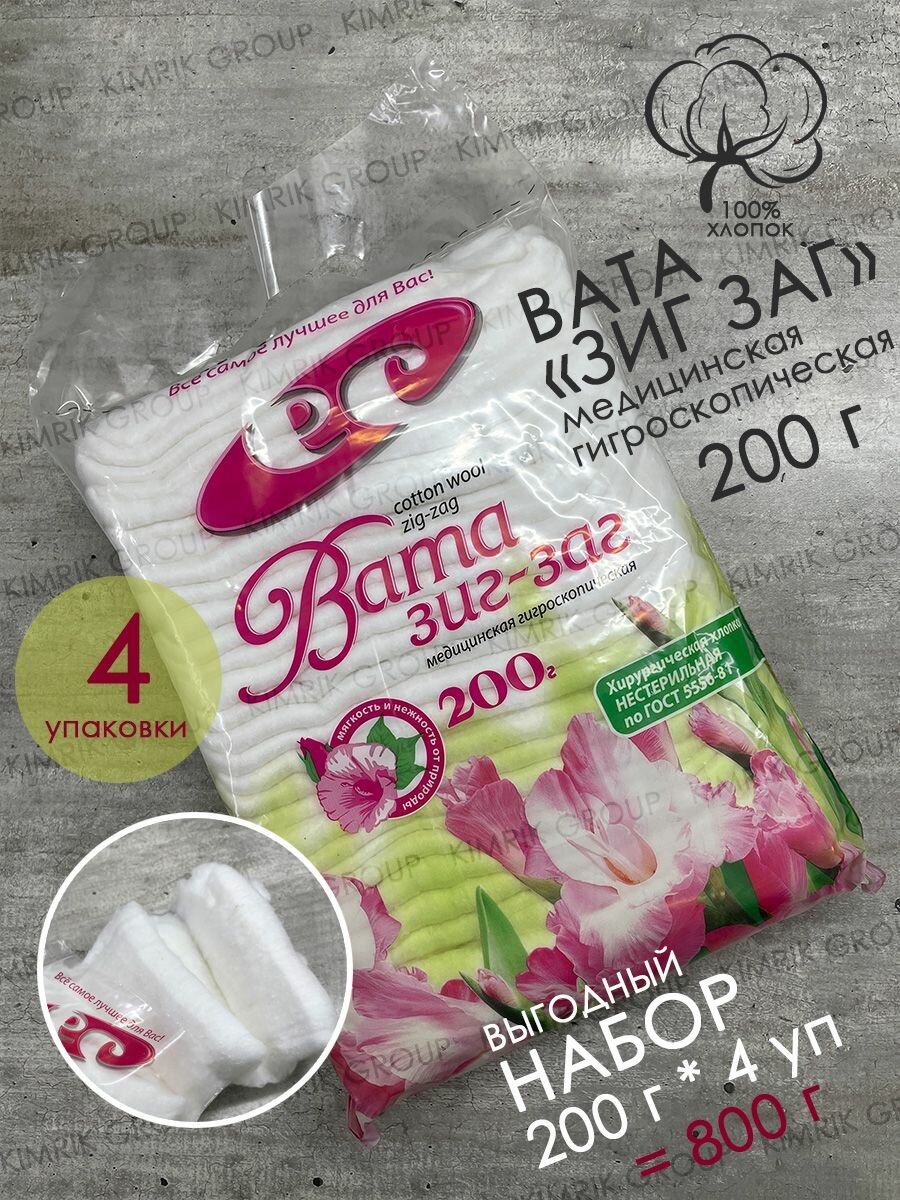 Вата медицинская нестерильная "ЗИГ-ЗАГ", 200 г