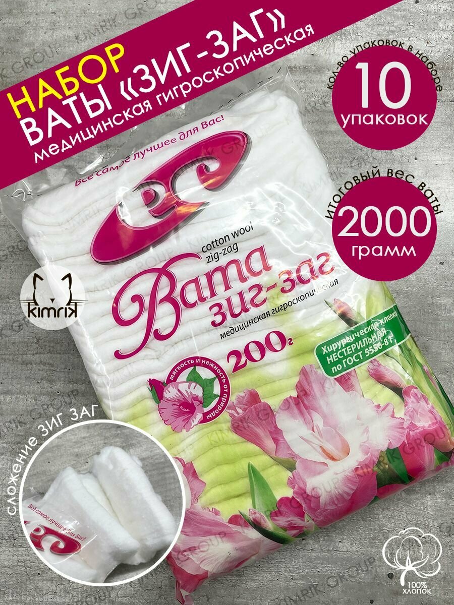 Вата медицинская нестерильная "ЗИГ-ЗАГ", 200 г